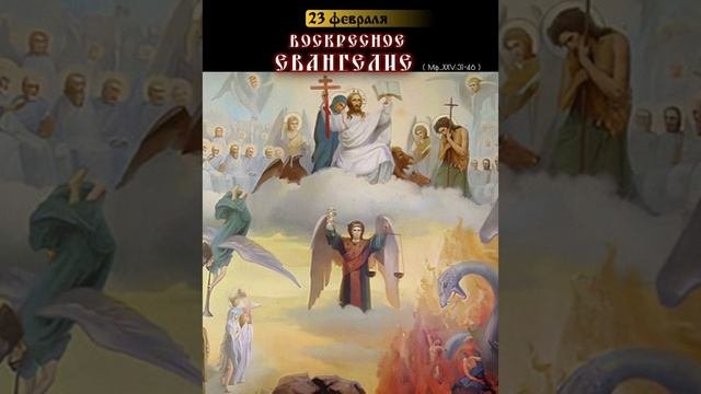 Неделя о страшном суде. Воскресное Евангелие на 23 февраля.
