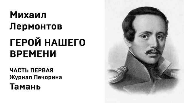 Михаил Юрьевич Лермонтов Герой нашего времени ЧАСТЬ ПЕРВАЯ Журнал Печорина Тамань  Аудио  Слушать
