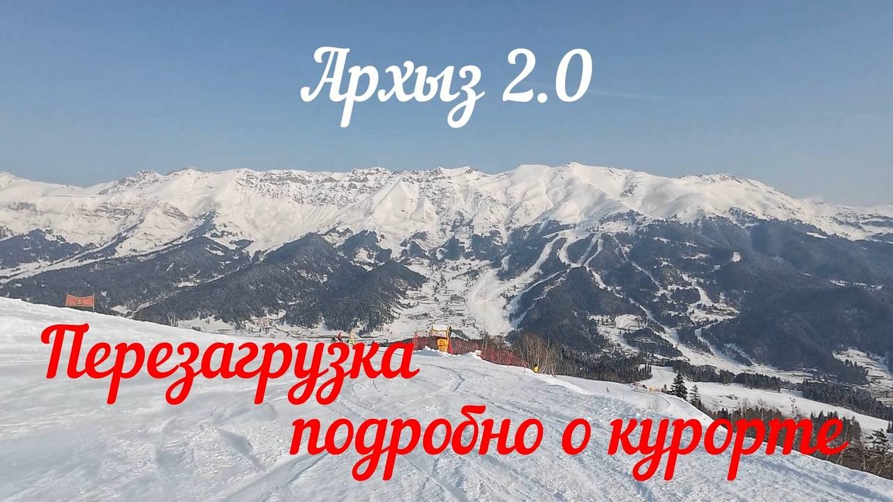 Архыз 2.0 склоны, прокат, экскурсии, караоке и много интересного