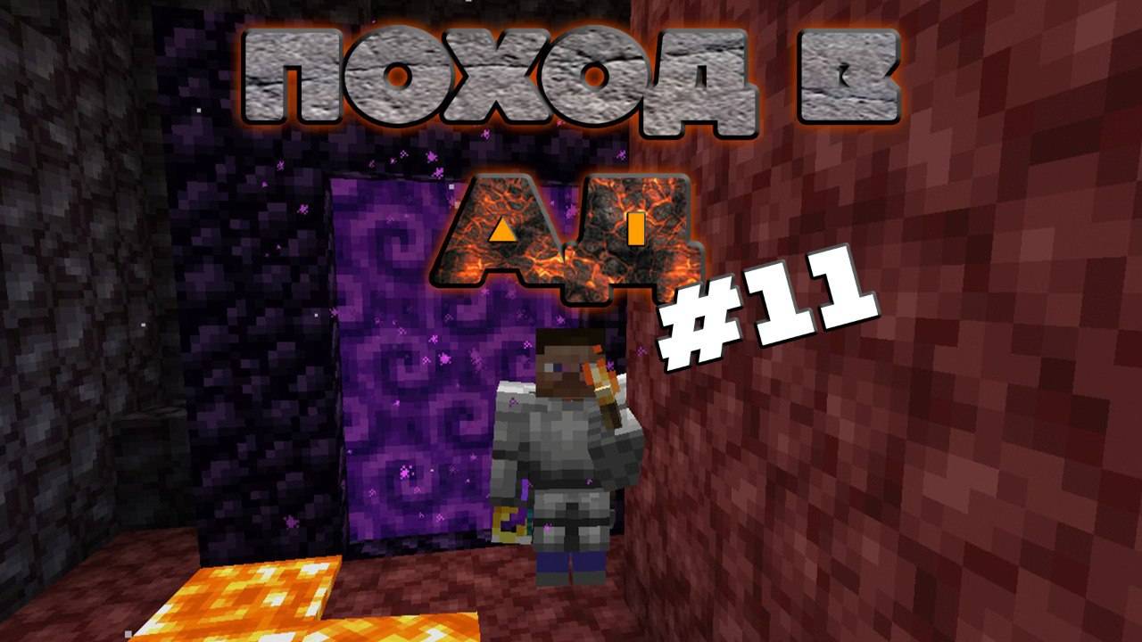 Lp Edenium Minecraft #11-Поход в Ад