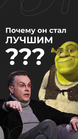 Лучшая озвучка этого мира! О том, почему голос Шрека удостоился ТАКОГО звания? Смотри!