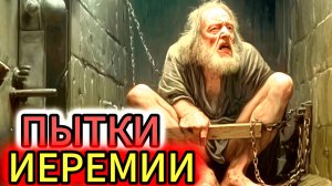ПЛАЧУЩИЙ ПРОРОК: Как ИЕРЕМИЯ ПЕРЕЖИЛ ПЫТКИ и ПРЕСЛЕДОВАНИЯ