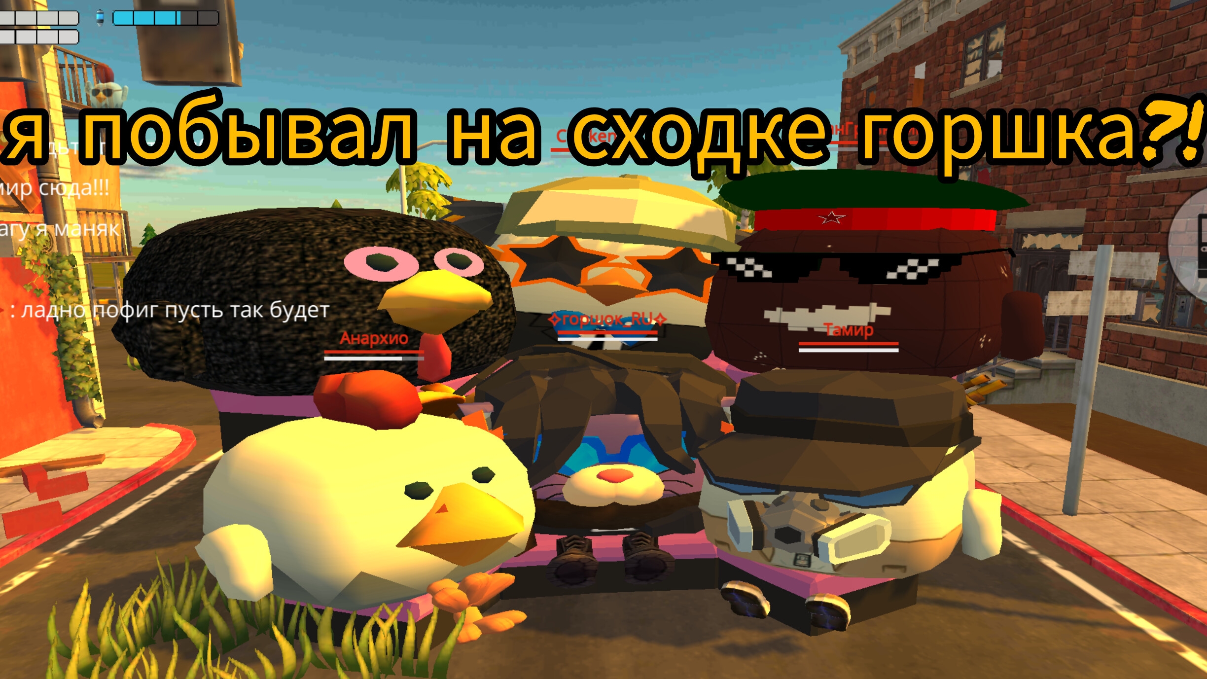 побывал на сходке горшка?!