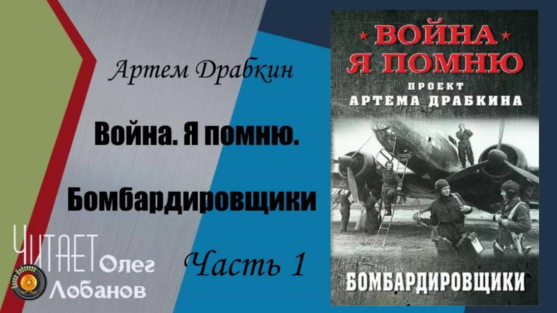 Артем Владимирович Драбкин. Бомбардировщики. Часть 1. Война. Я помню. Проект Артема Драбкина