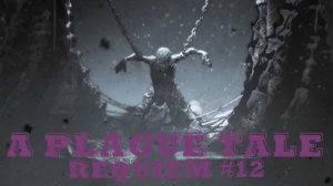 A Plague Tale Requiem #12 - Она убьет свет