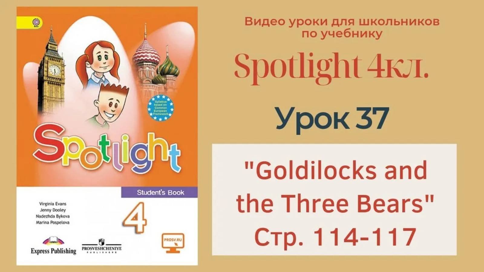 Spotlight 4 кл. (Спотлайт 4кл.)_ Урок 37 _Goldilocks and the Three Bears_, _Alton Tower_ 114 -117