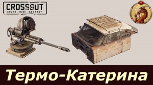 Термо-Каталина