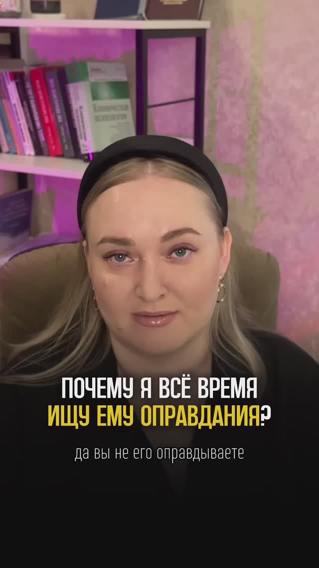 Почему ты ищешь ему оправдания?