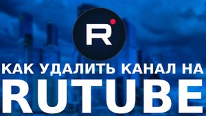 КАК УДАЛИТЬ КАНАЛ НА RUTUBE