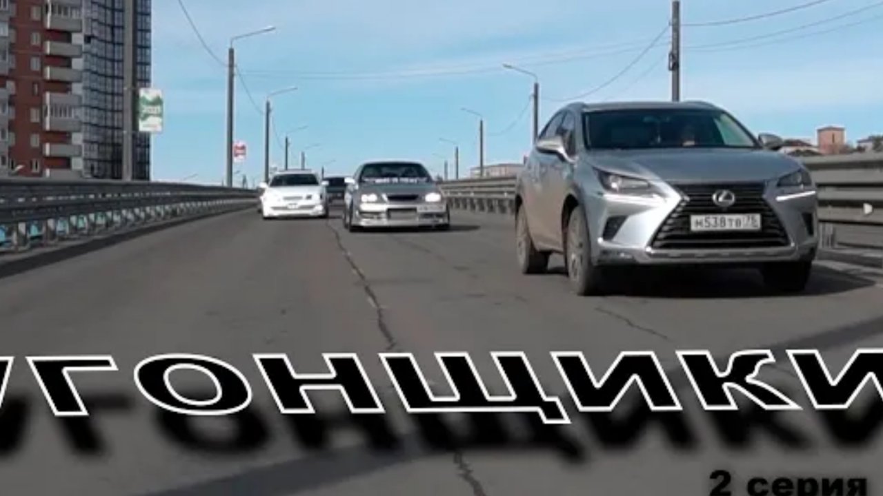 Угонщики 2 серия