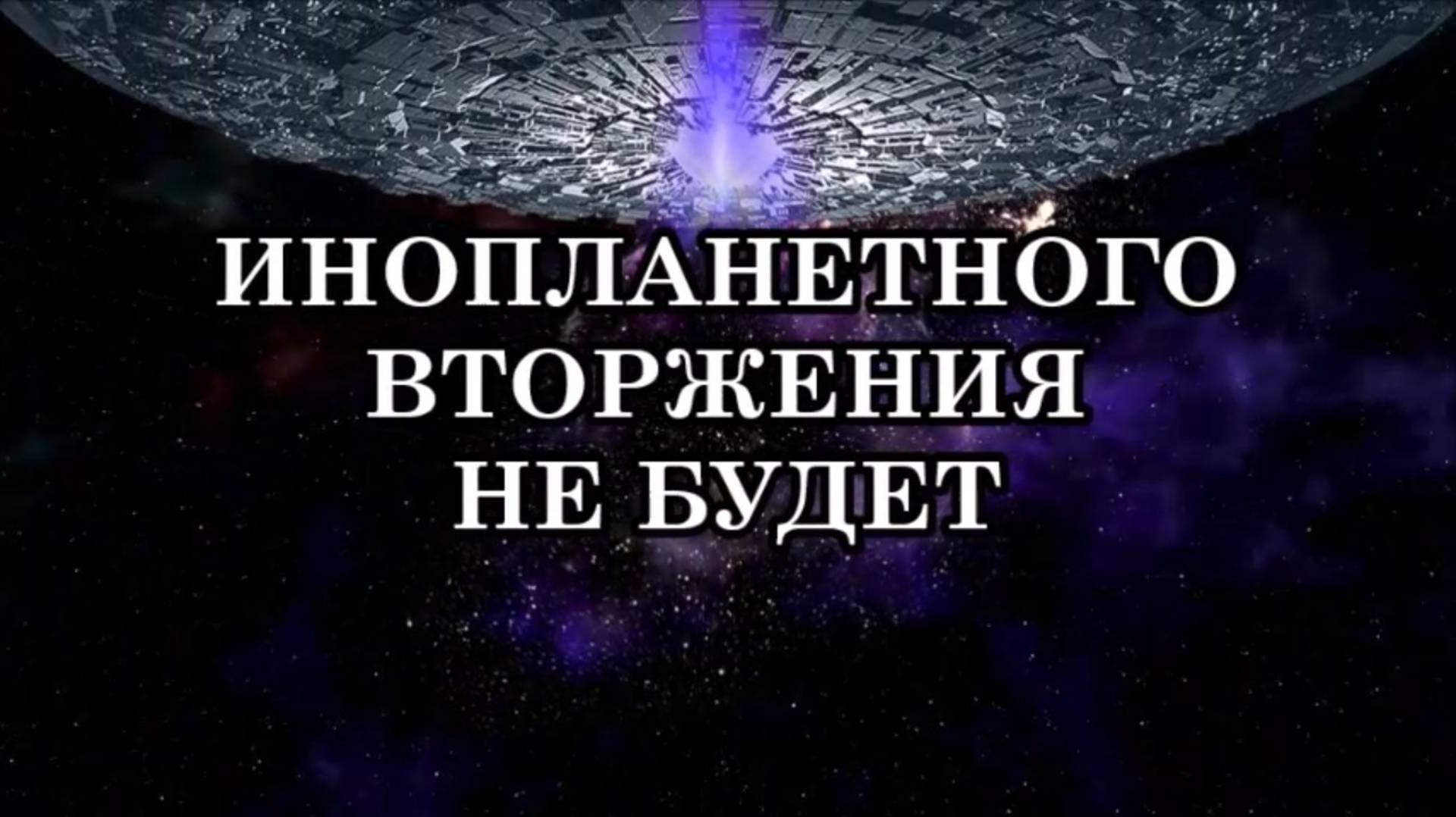 ИНОПЛАНЕТНОГО ВТОРЖЕНИЯ НЕ БУДЕТ. Совет Старейшин Созвездия Плеяд.