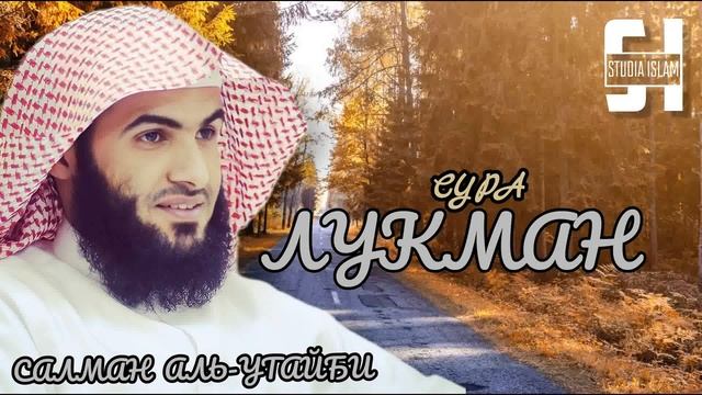 Сура 31 Салман Аль-Утайби