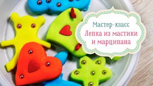 Мастер-класс по лепке из марципана и мастики
