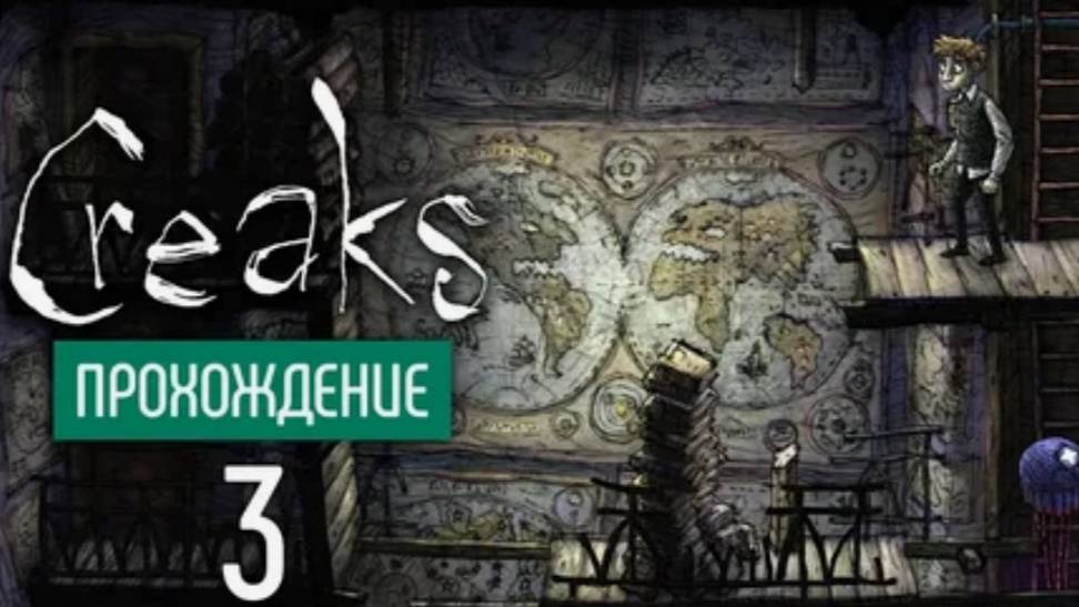 Прохаждения игры  Creaks 3#.