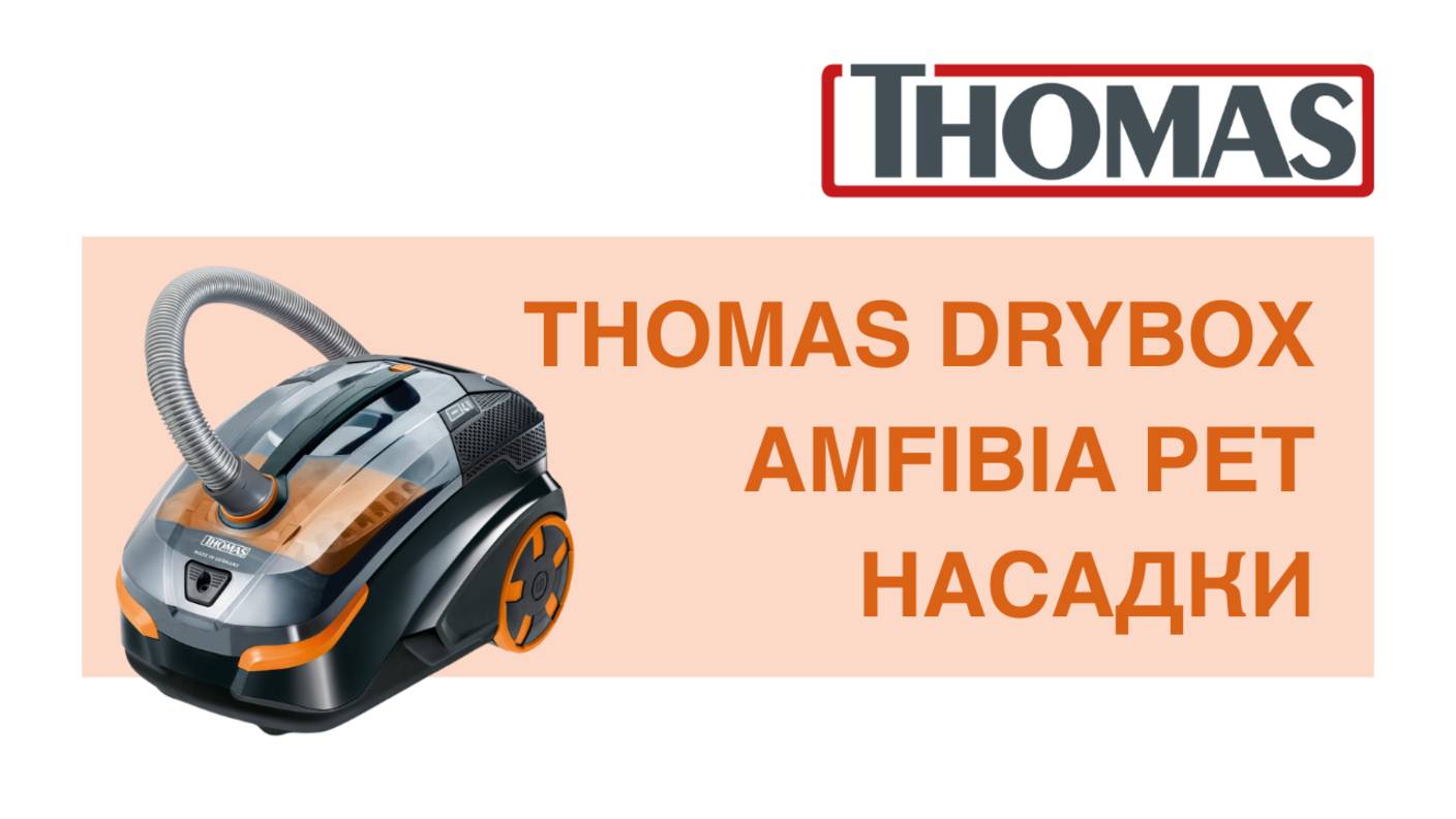 Thomas DryBox Amfibia Pet - моющий пылесос для владельцев пушистых питомцев