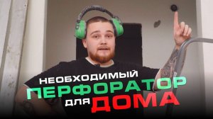 Перфоратор, который справится с любой стеной! | Отзыв от нашего покупателя