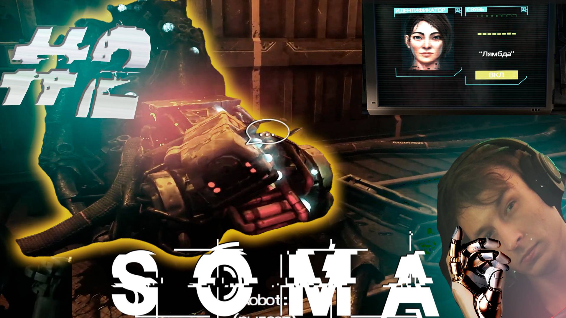 Встреча с роботами (Soma) #2