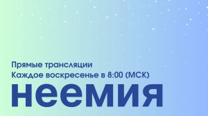 23.02.2025 | Служение | Церковь "Неемия" г. Омск