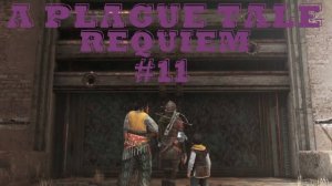 A Plague Tale Requiem #11 - Защищая одного, защитим всех