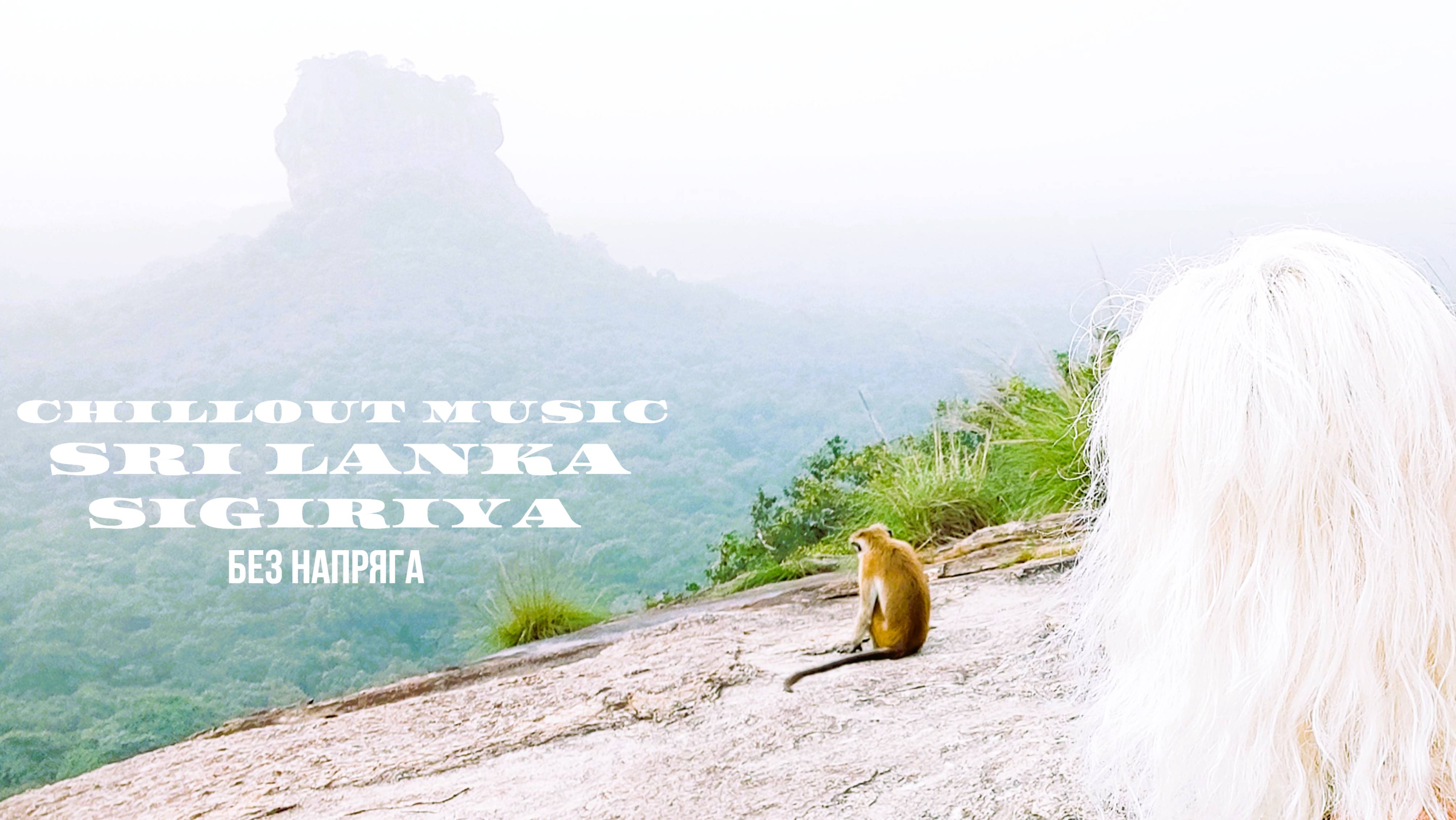 CHILLOUT MUSIC SRI LANKA SIGIRIYA БЕЗ НАПРЯГА