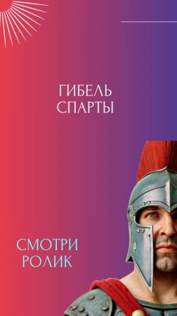 Как развалилась Спарта? Что стало причиной. Есть ли связь с сегодняшним днём?