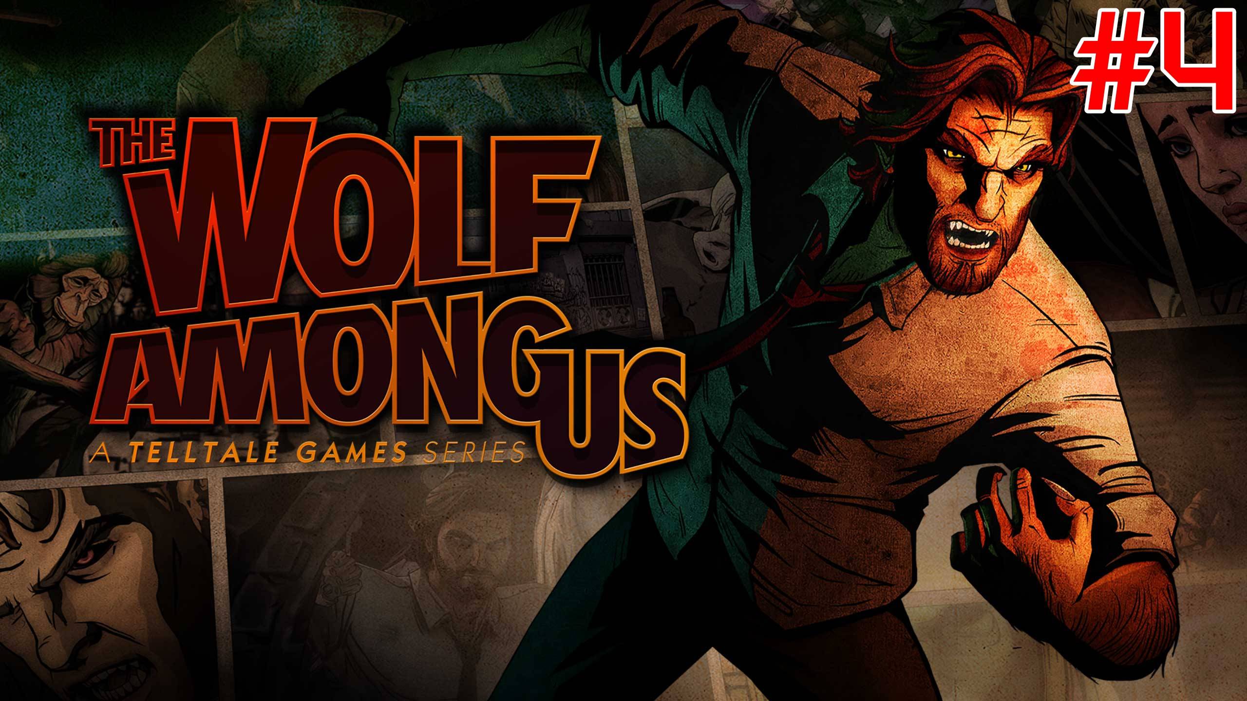 The Wolf Among Us - Эпизод 4 "В овечьей шкуре" (без комментариев), 18+