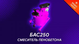 БАС250 установка для пенобетона полистиролбетона пеноблоков