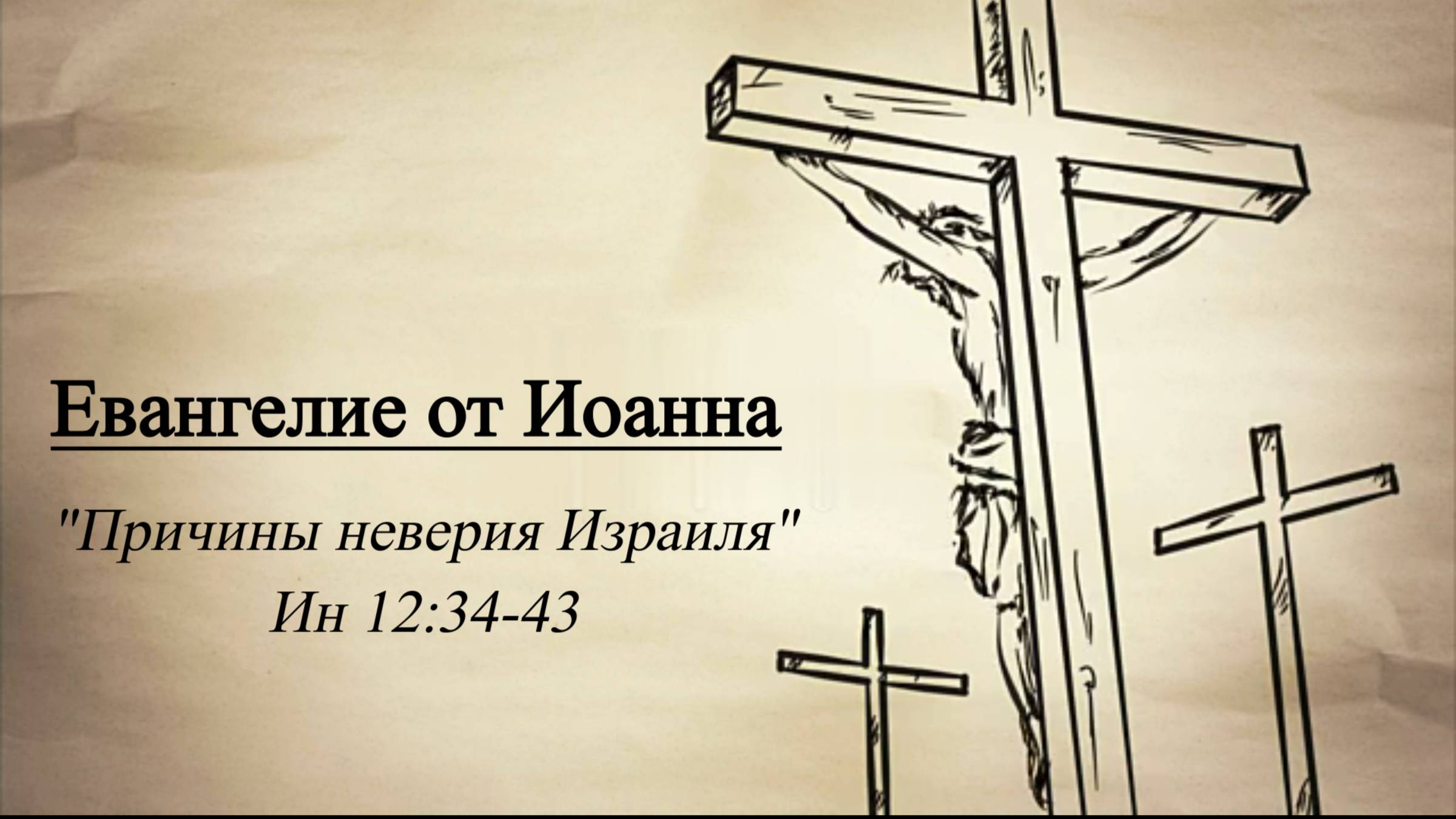 Сергей Шалимом, Евангелие от Иоанна (Причины неверия Израиля) Ин.12.34-43