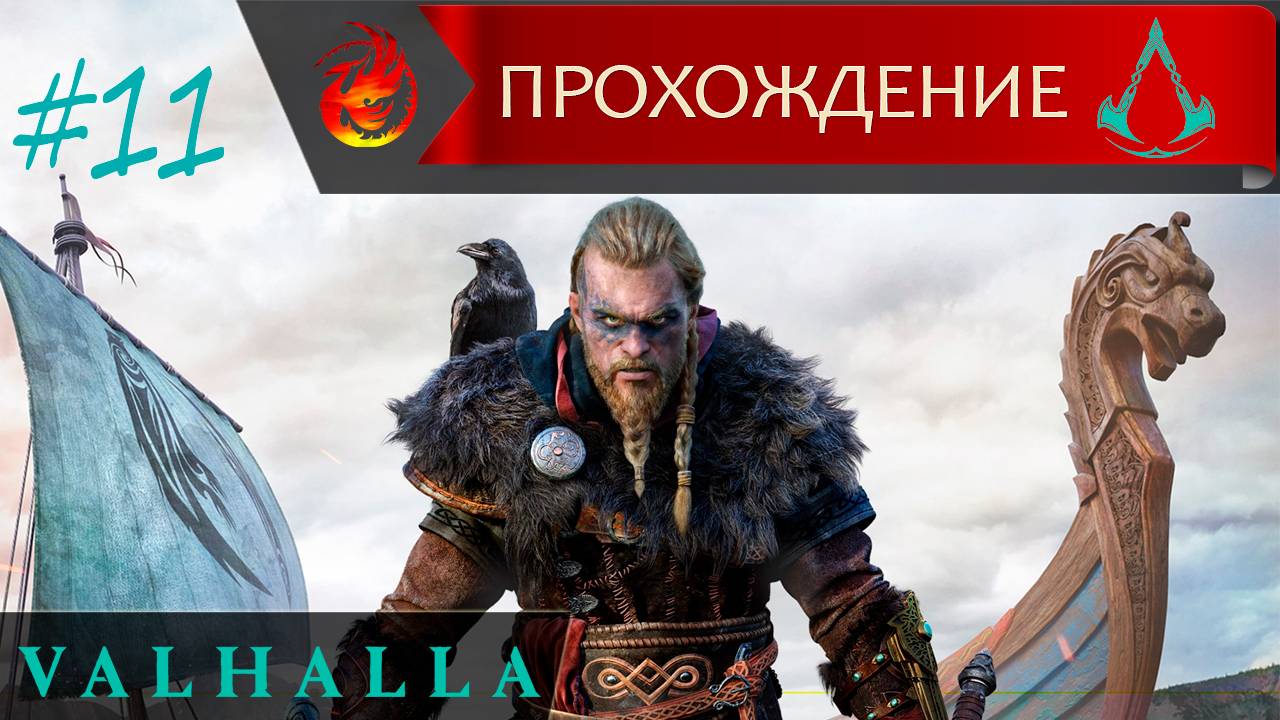Глава 11 - Основание Равенсторп | Assassin's Creed Valhalla | RENAlSSANCE