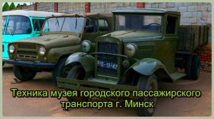 Техника в музее городского пассажирского транспорта г. Минск