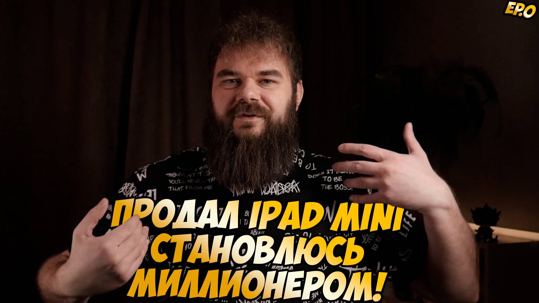 ПРОДАЛ iPad Mini! СТАНОВЛЮСЬ МИЛЛИОНЕРОМ!
