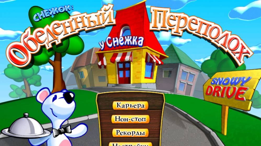 Снежок. Обеденный переполох. Прохождение олдовой детской игры №4. Я потерял форму, спустя месяц...