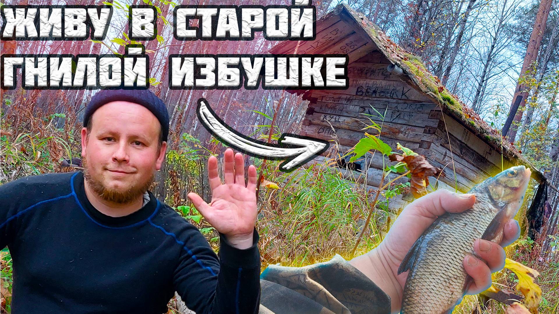 ПРИЕХАЛ В СТАРУЮ ГНИЛУЮ ИЗБУ! ГНИЛАЯ КРЫША С ДЫРАМИ И РАЗБИТОЕ ОКНО. УТОПИЛ КАМЕРУ. НЕМНОГО РЫБАЛКИ.