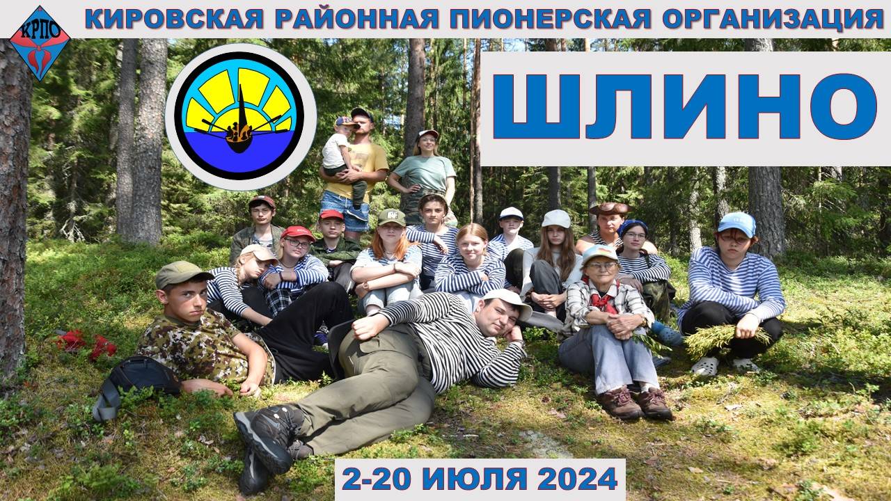 Шлино 2024