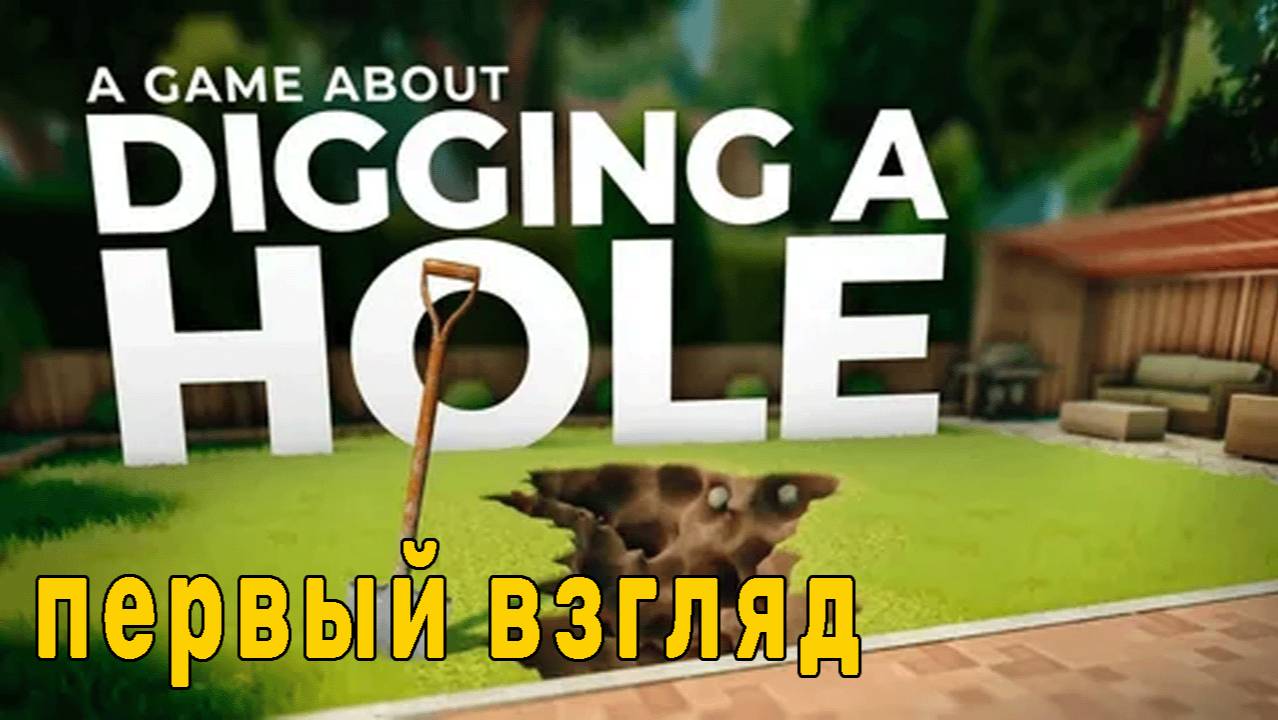A Game About Digging A Hole-Копай яму! Что можно найти во дворе! ( Первый взгляд )