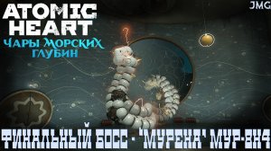 Atomic DLC3  - Финальный босс - МУРЕНА (МУР-8Н4)