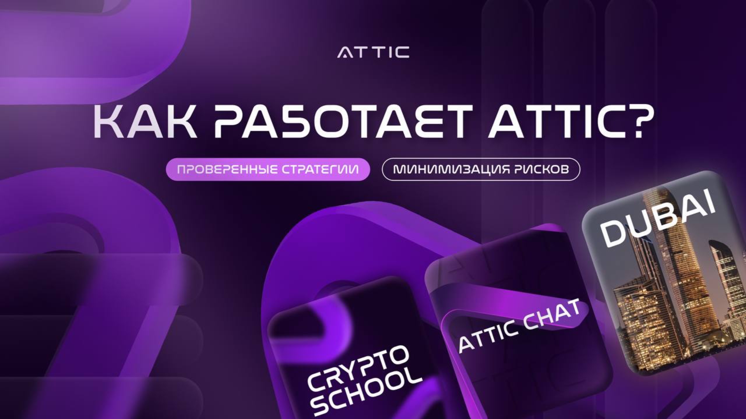 ATTIC новости