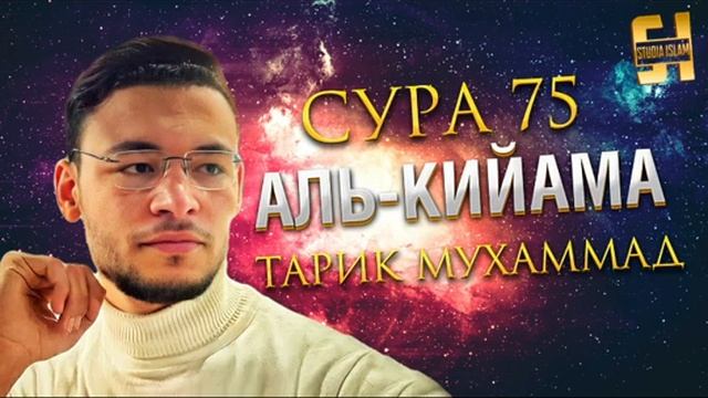 Сура Аль-Кийама - Тарик Мухаммад