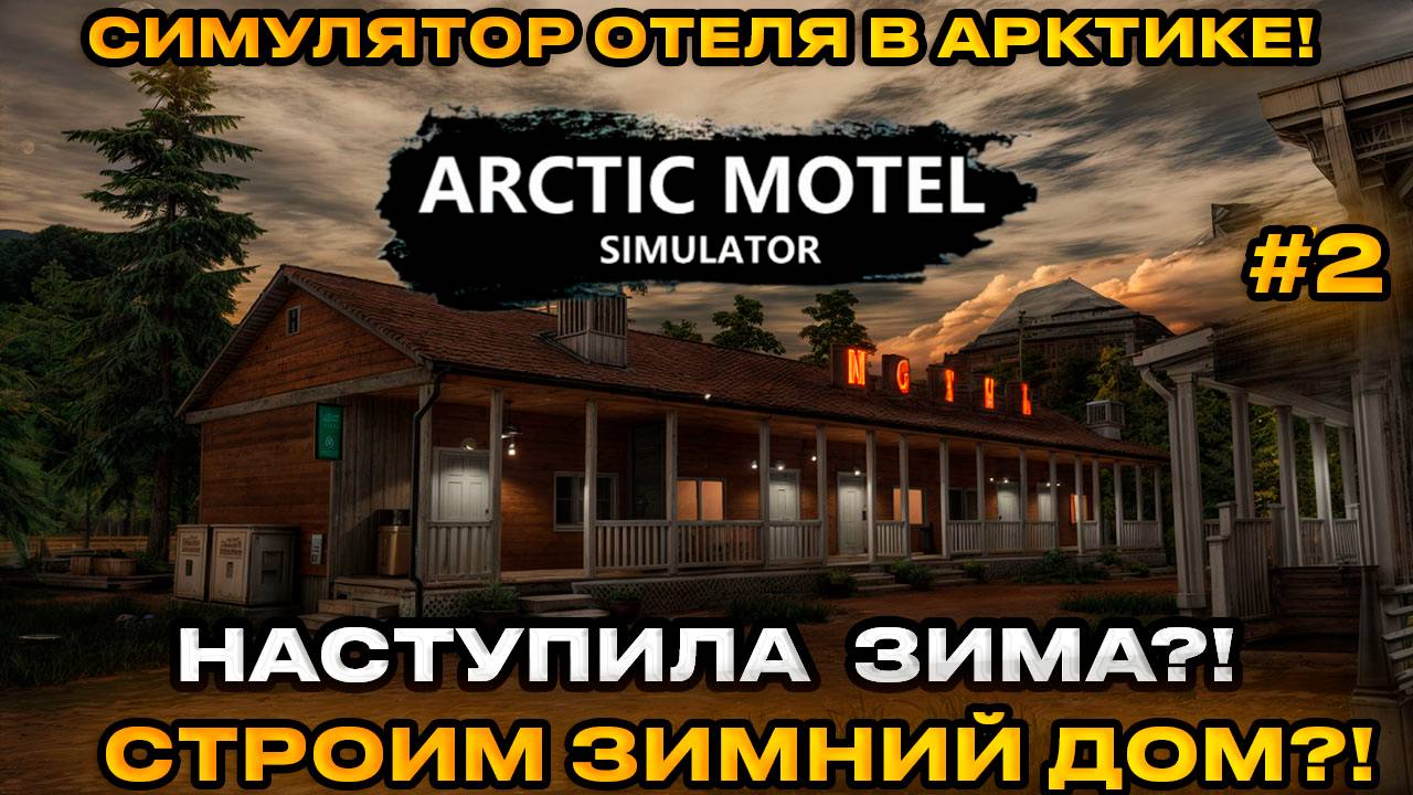 Arctic Motel Simulator 2025 - Симулятор отеля в Арктике НАСТУПИЛ МОРОЗ КАК ВЫЖИТЬ [Прохождение] [2]
