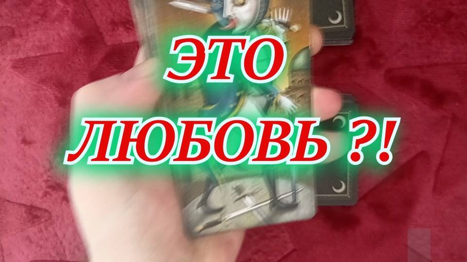 Таро. Расклад 3 варианта. "ЭТО ЛЮБОВЬ!?" 056