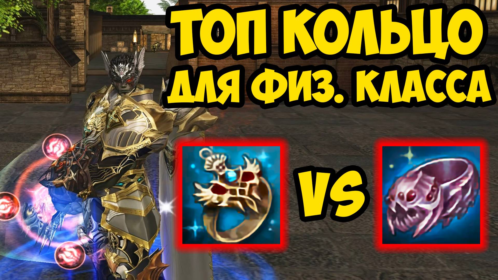 Кольцо АК+3 или кольцо Белефа +3? Какое кольцо лучше выбрать для ФИЗ КЛАССА в Lineage 2 Essence?