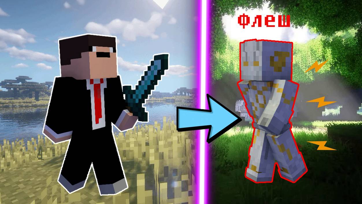 Нуб сражается против флеша в майнкрафт!Мультик майнкрафт