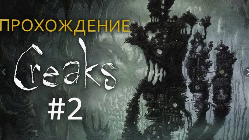 Прохаждения игры Creaks 2#.