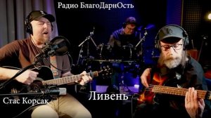 Стас Корсак | Guru Ved_An Orchestra | Ливень | Стрим 21.02.25