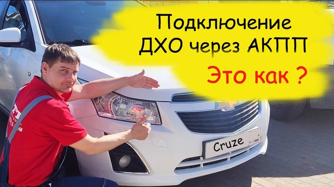Автоматическое включение дневных ходовых огней