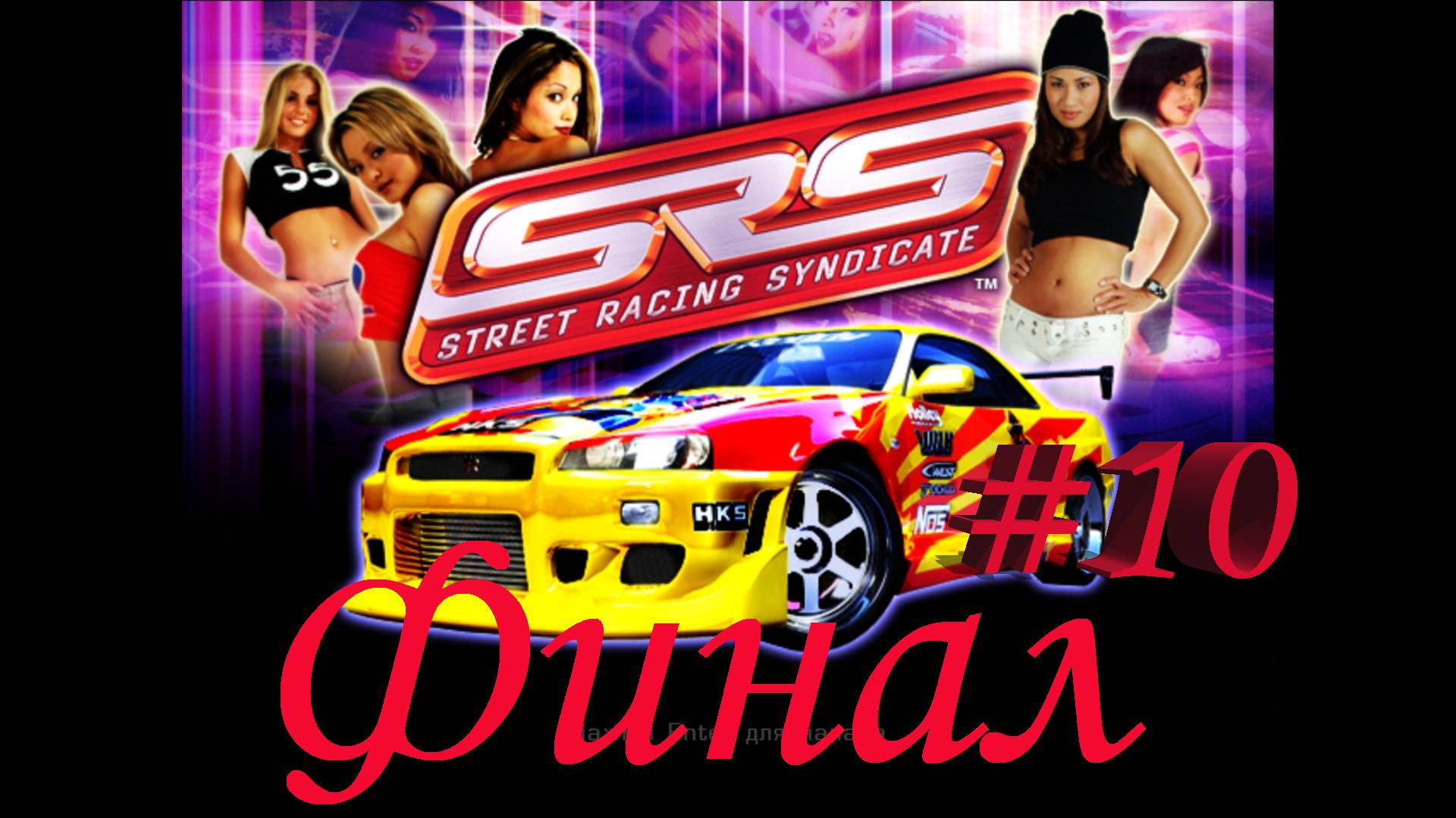 Street Racing Syndicate -Часть-№10/Финал/Полное прохождение.