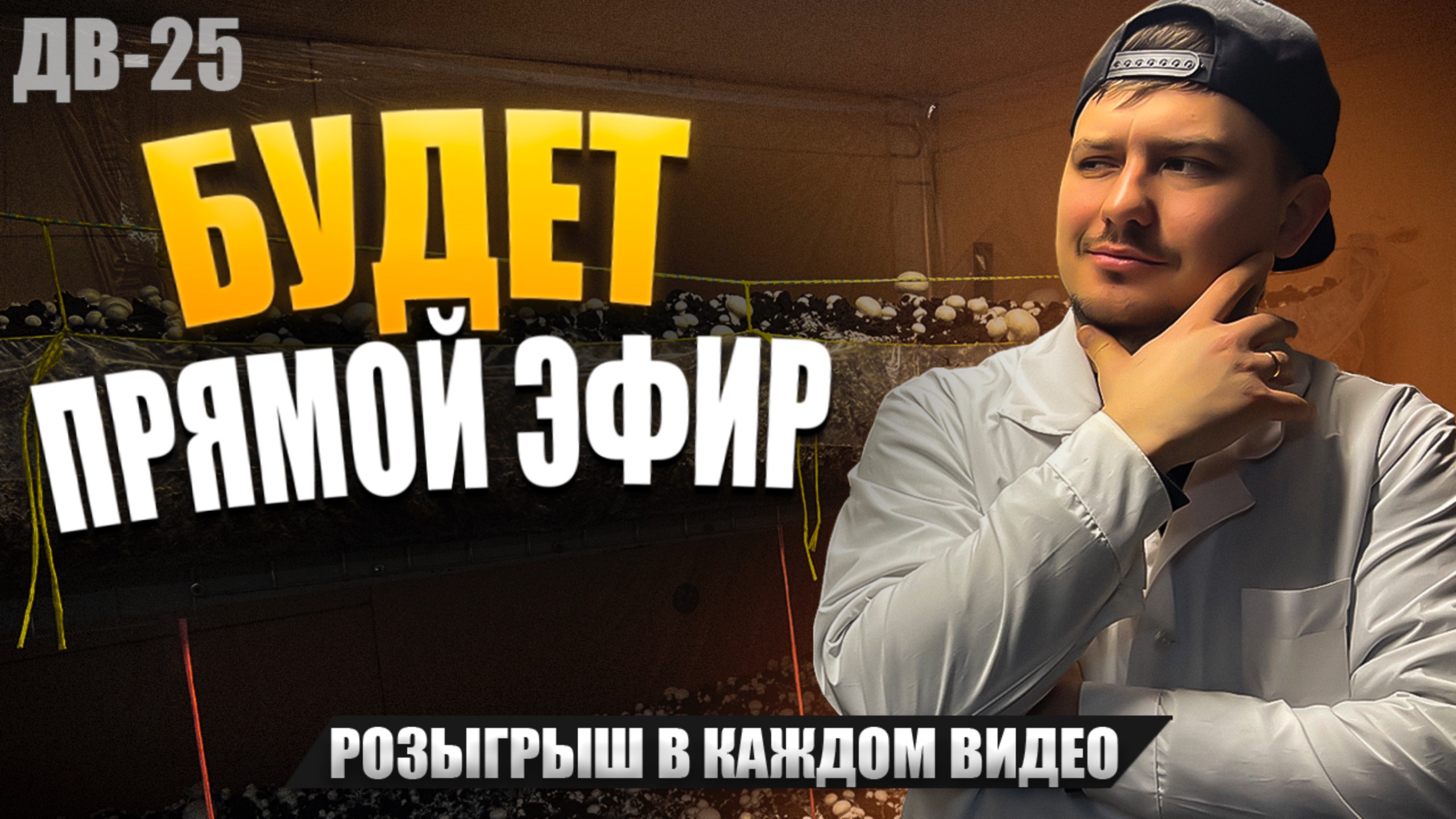 ДЕЛАЕМ ПРЯМОЙ ЭФИР 23 ФЕВРАЛЯ | ДВ 25