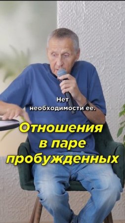 Отношения в парах на высоком уровне сознания