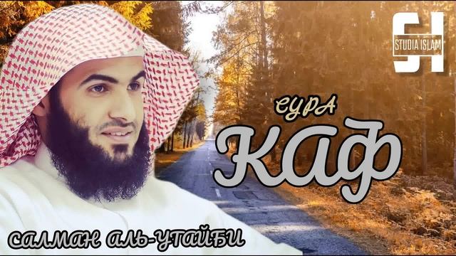 Сура 50 Салман Аль-Утайби