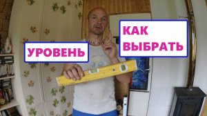 Уровни врут?! Советую, как ПРОВЕРИТЬ УРОВЕНЬ и как выбрать уровень...